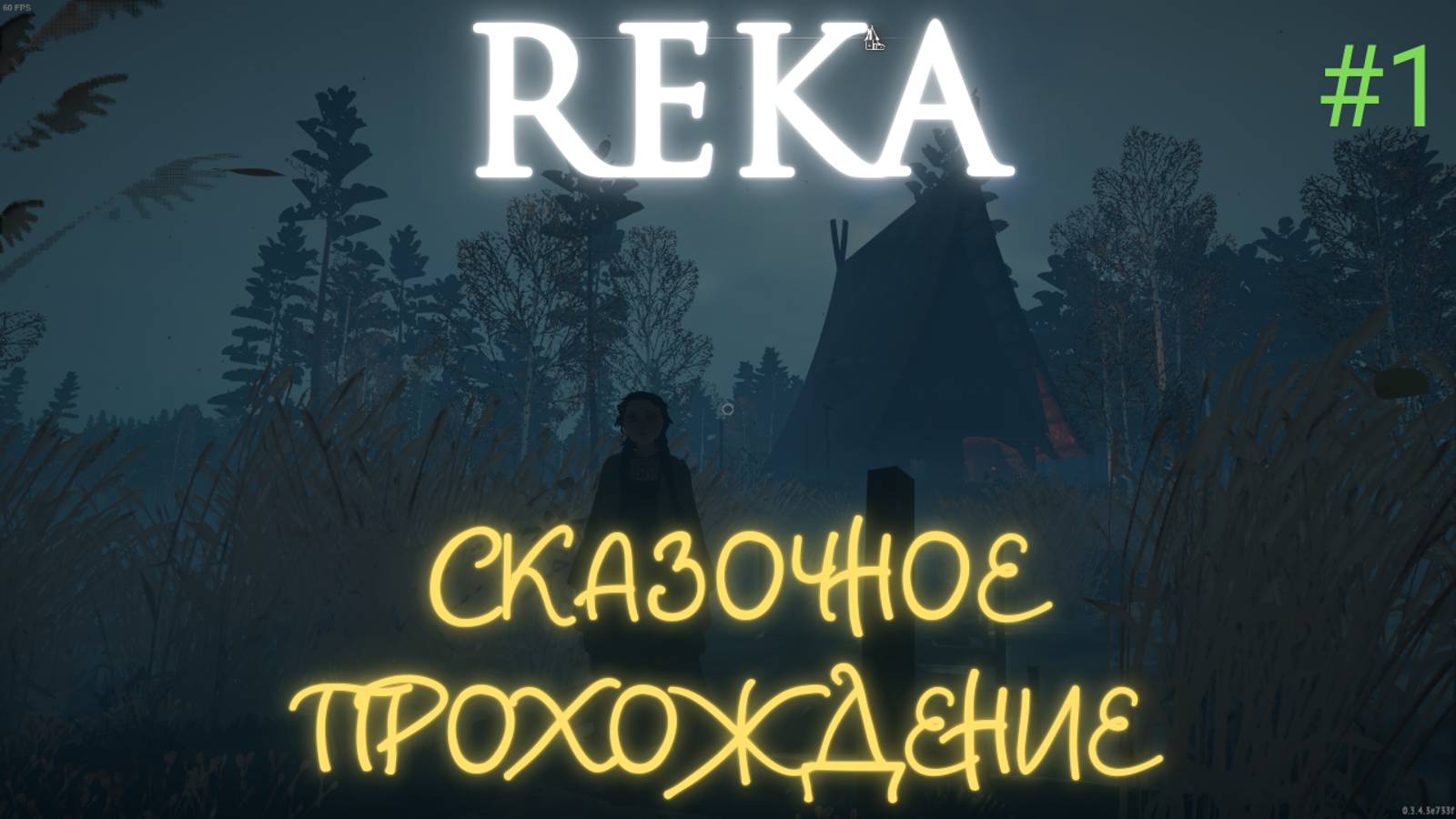 REKA, СКАЗОЧНОЕ ПРОХОЖДЕНИЕ #1