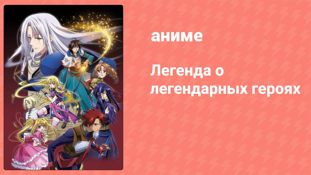 Легенда о легендарных героях 4 серия (аниме-сериал, 2010)