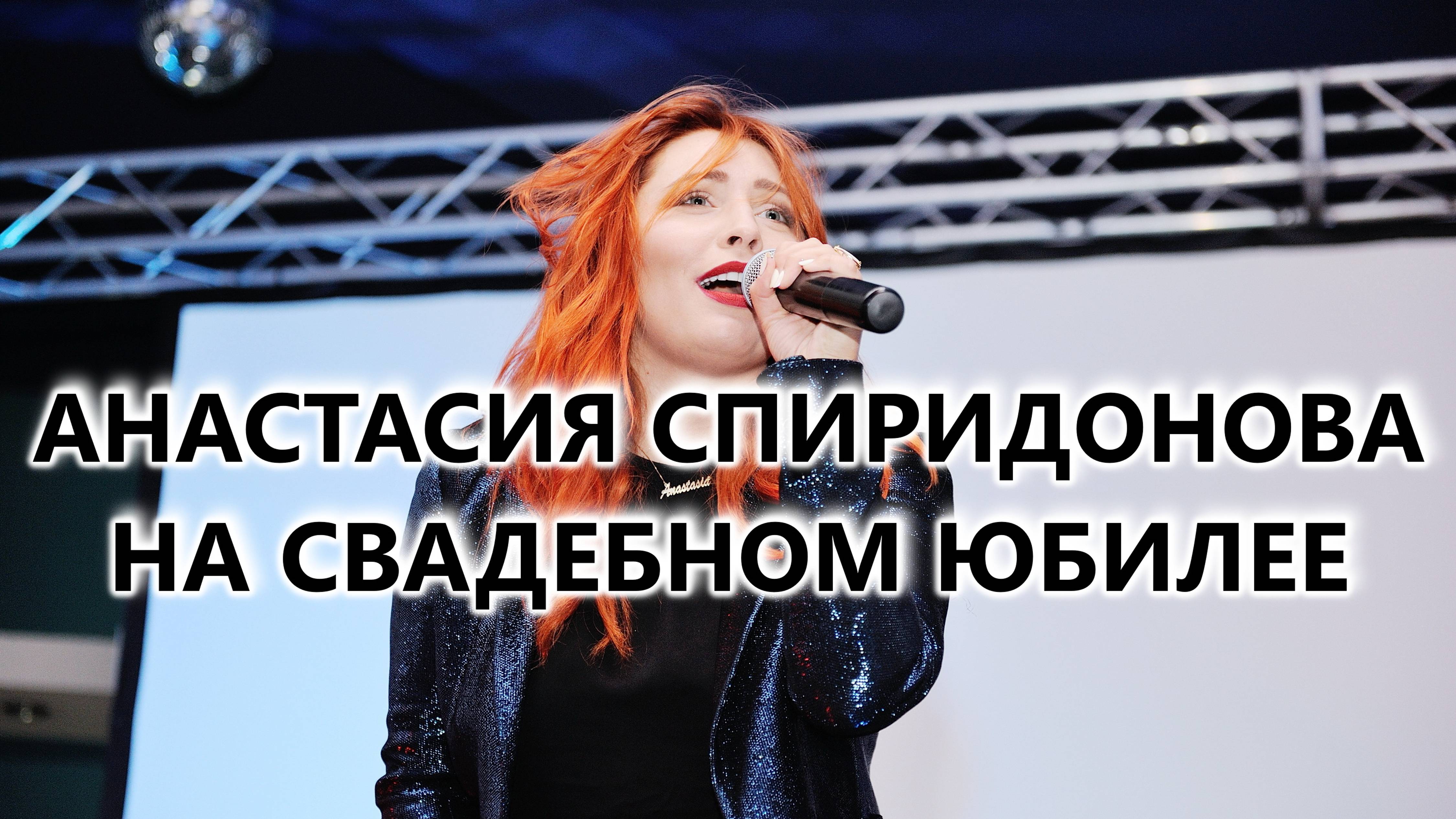 Анастасия Спиридонова на свадебном юбилее во Владивостоке. www.лангерман.рф