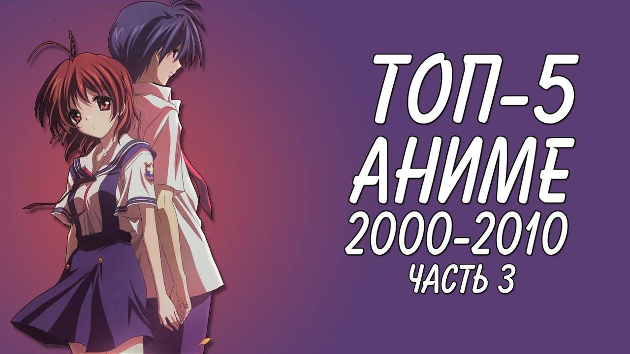 ТОП-5 АНИМЕ 2000-2010 ГОДА (ЧАСТЬ 3)