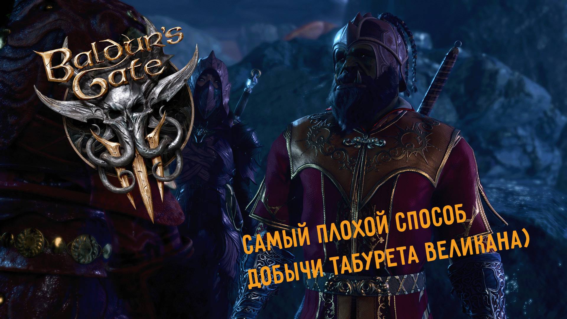 Baldur's Gate 3 – почему сначала нужно забрать табурет великана, а затем драться