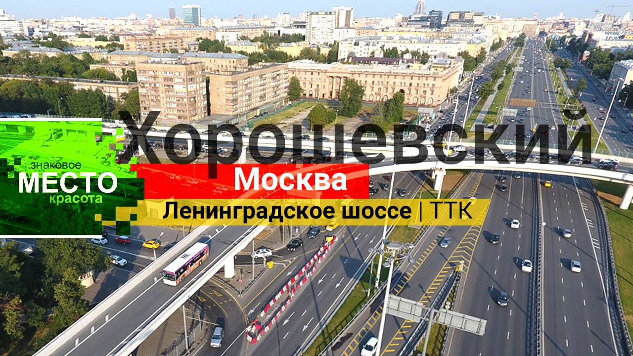 МОСКВА📍ТТК | Ленинградское шоссе #недвижимость #мск