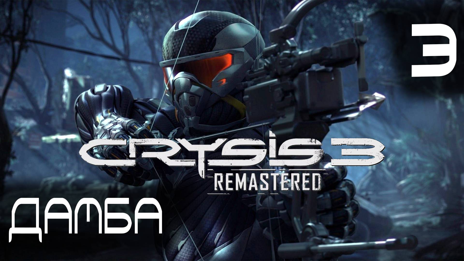Дамба ► Crysis 3 Remastered #3