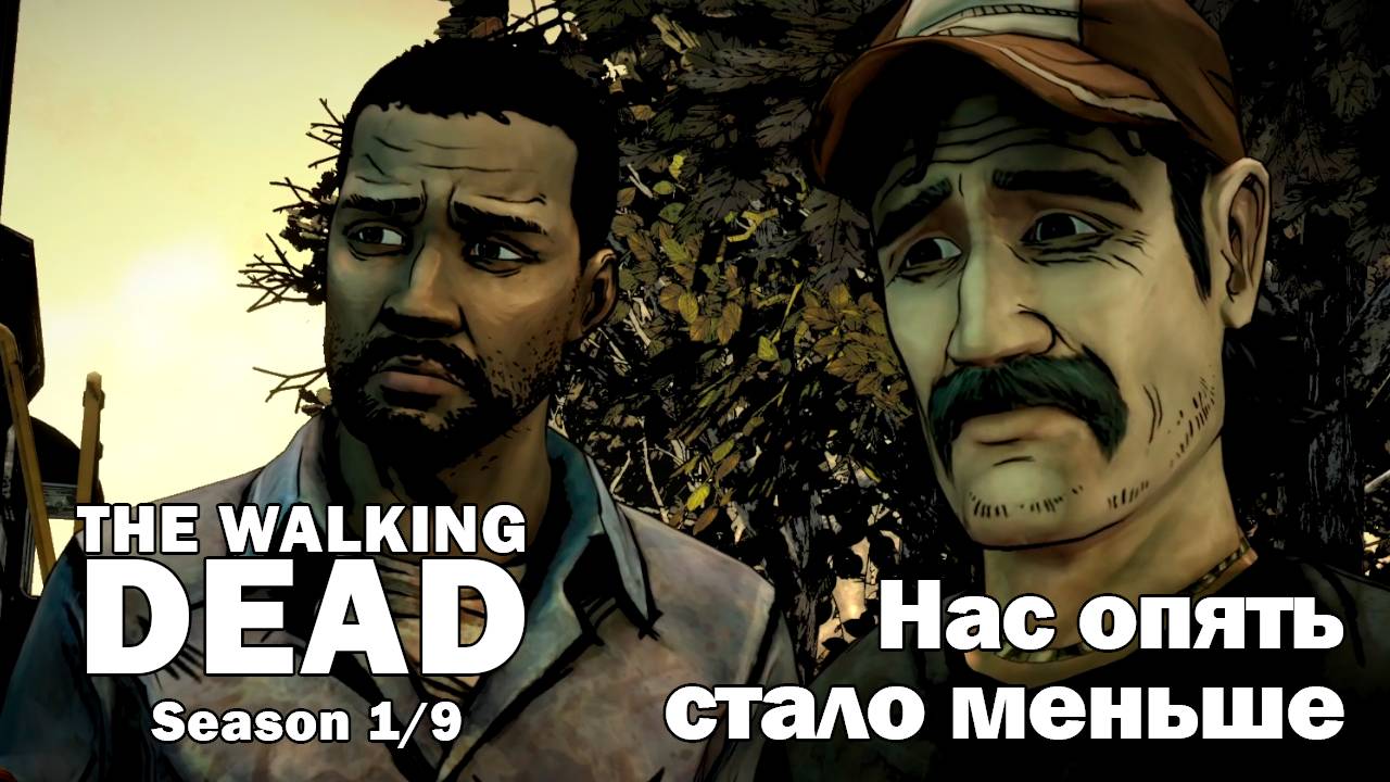 Новые преимущества не решают старых проблем. Прохождение The Walking Dead 1-9