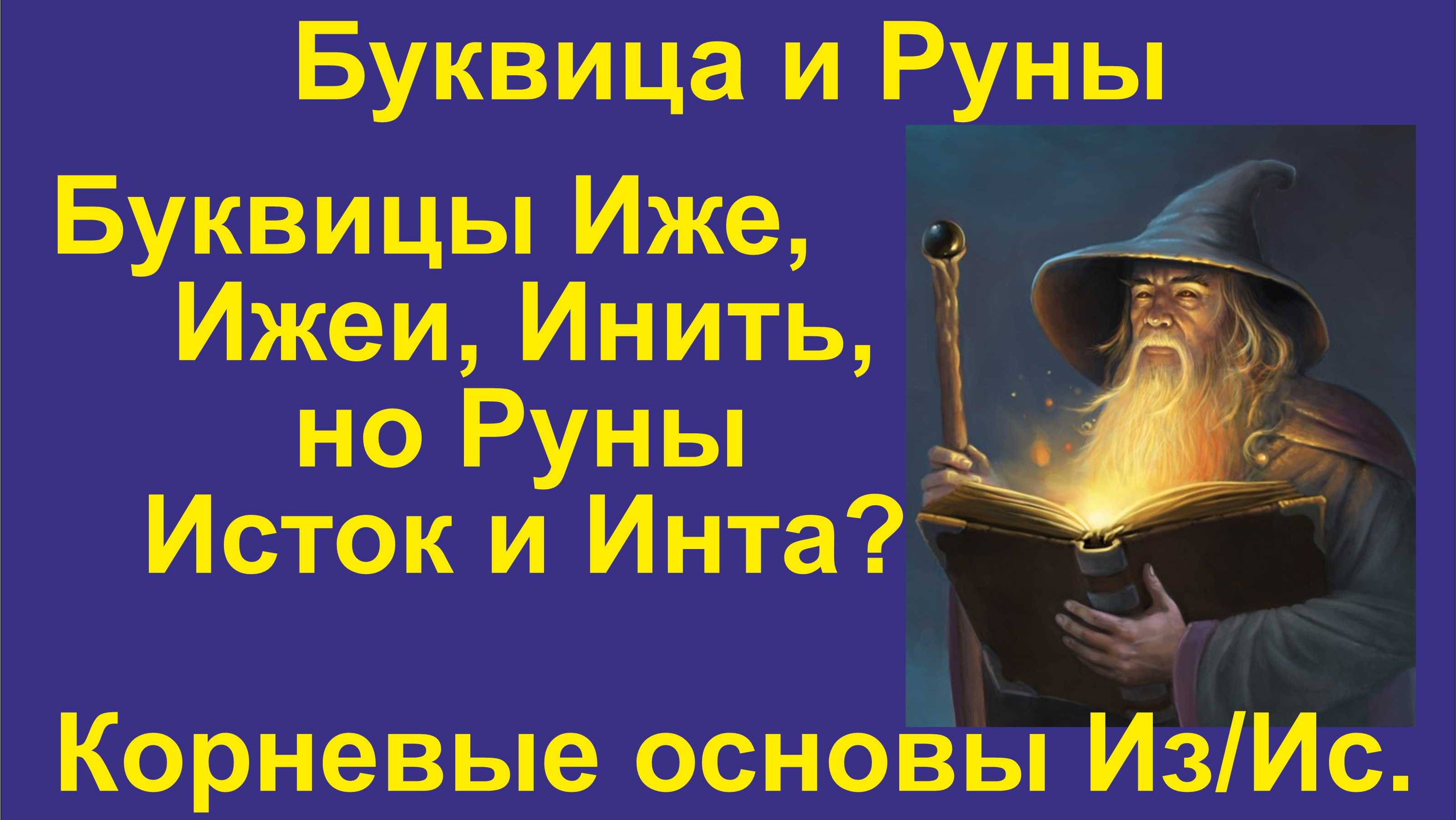 Буквица Иже /Ижеи / Инить (лекция 10) связана с Руной Инта/Исток. Корневые основы Из/Ис/Into/In.