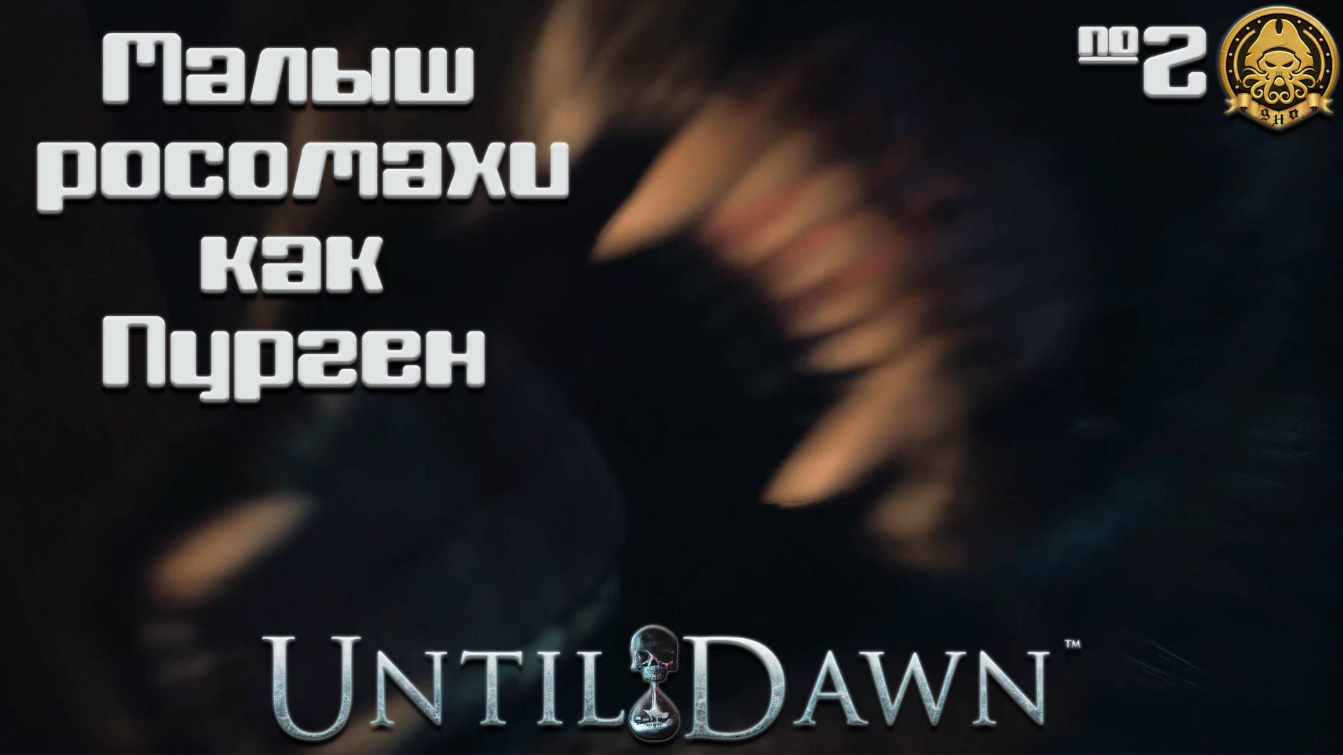 4🅺 Until Dawn # 2 - Три раза поменял штаны