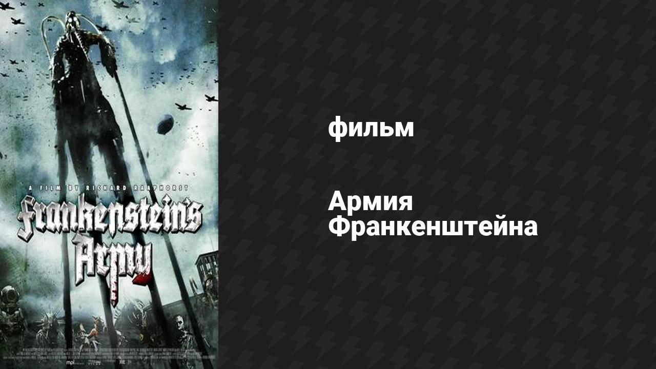 Армия Франкенштейна (фильм, 2013)