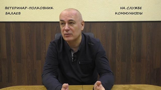 зацепило. Ветеринар-полковник Балаев на службе коммунизды (о книге - Миф о большом терроре)