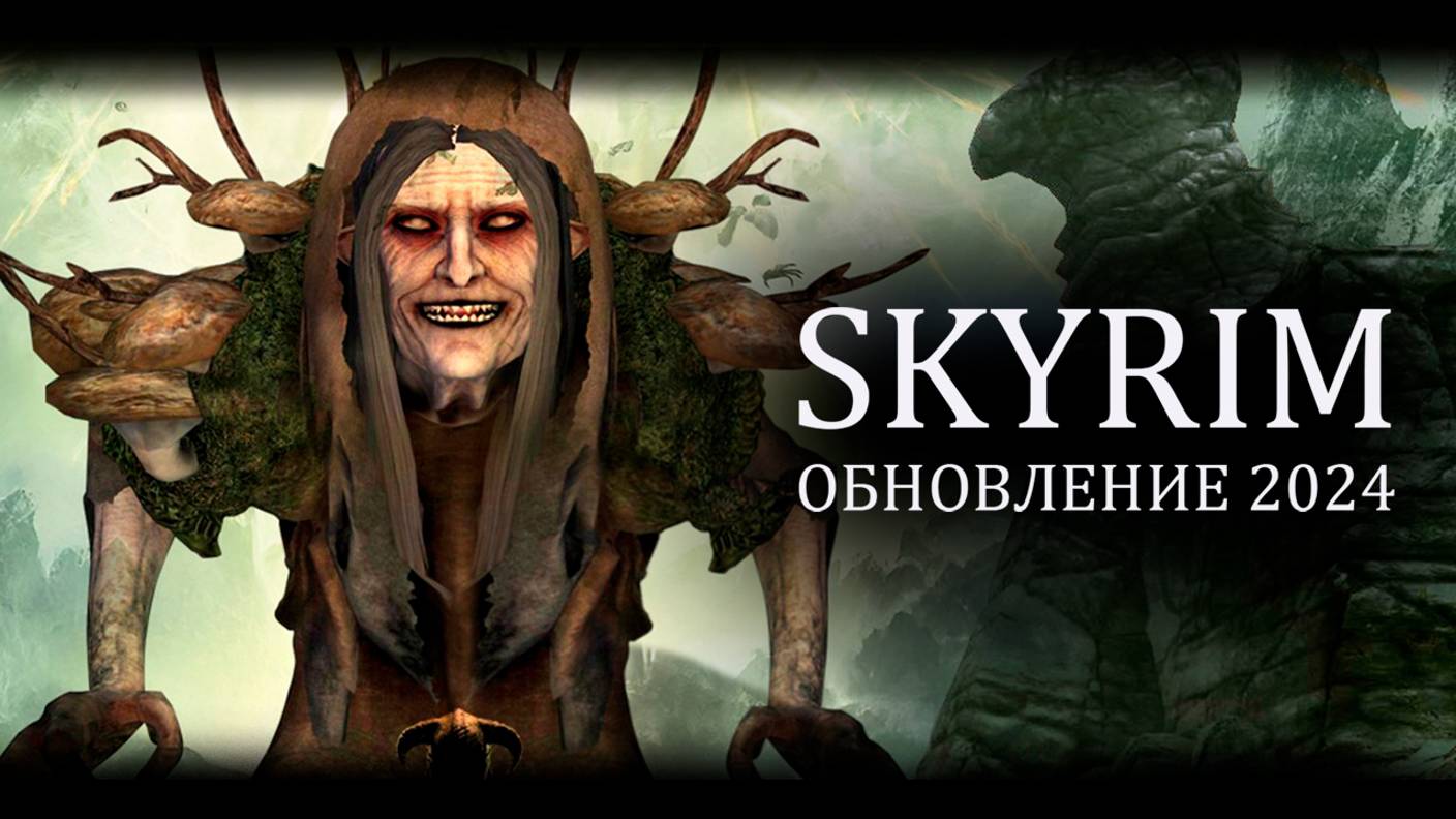 Skyrim 2024 - СМОТРИМ новый контент с Mr. Cat! Ковен Кронов!