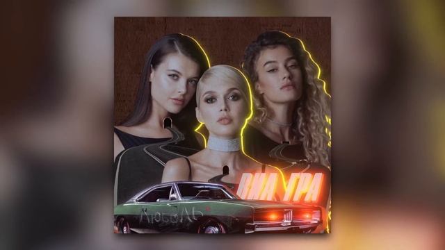 ВИА ГРА – «ЛюбоЛь» (Audio)