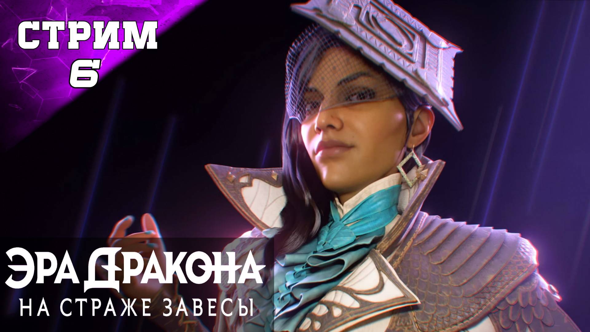 ПОЛНОЕ ПРОХОЖДЕНИЕ ✔️ DRAGON AGE: THE VEILGUARD ✔️ Стрим 6 Часть1✔️ ЭРА ДРАКОНА: НА СТРАЖЕ ЗАВЕСЫ
