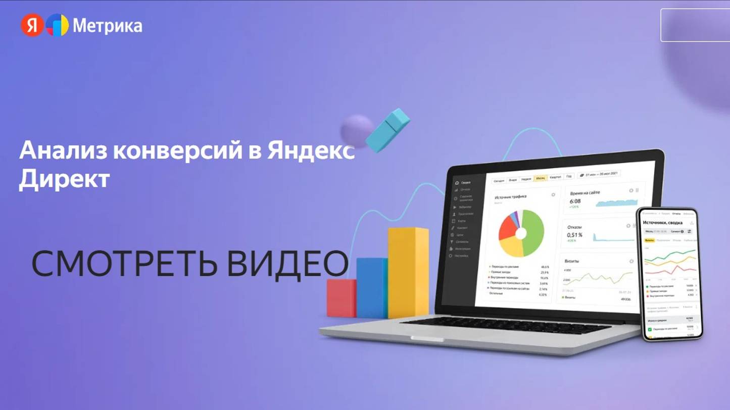 Анализ конверсий в Яндекс Директ