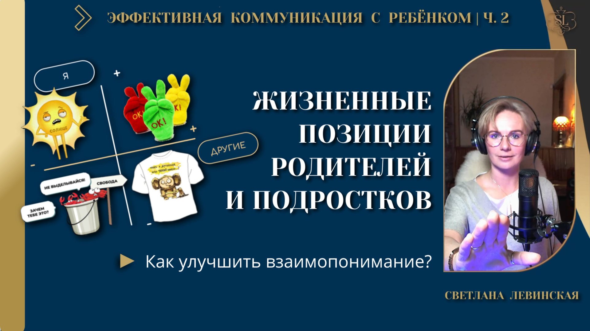 4 ПОЗИЦИИ ДЛЯ РАЗГОВОРА С ПОДРОСТКОМ | ПРИНЦИПЫ ЭФФЕКТИВНОЙ КОММУНИКАЦИИ | Ч.2 | СВЕТЛАНА ЛЕВИНСКАЯ