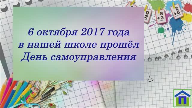 05. День самоуправления 6 октября 2017 г.