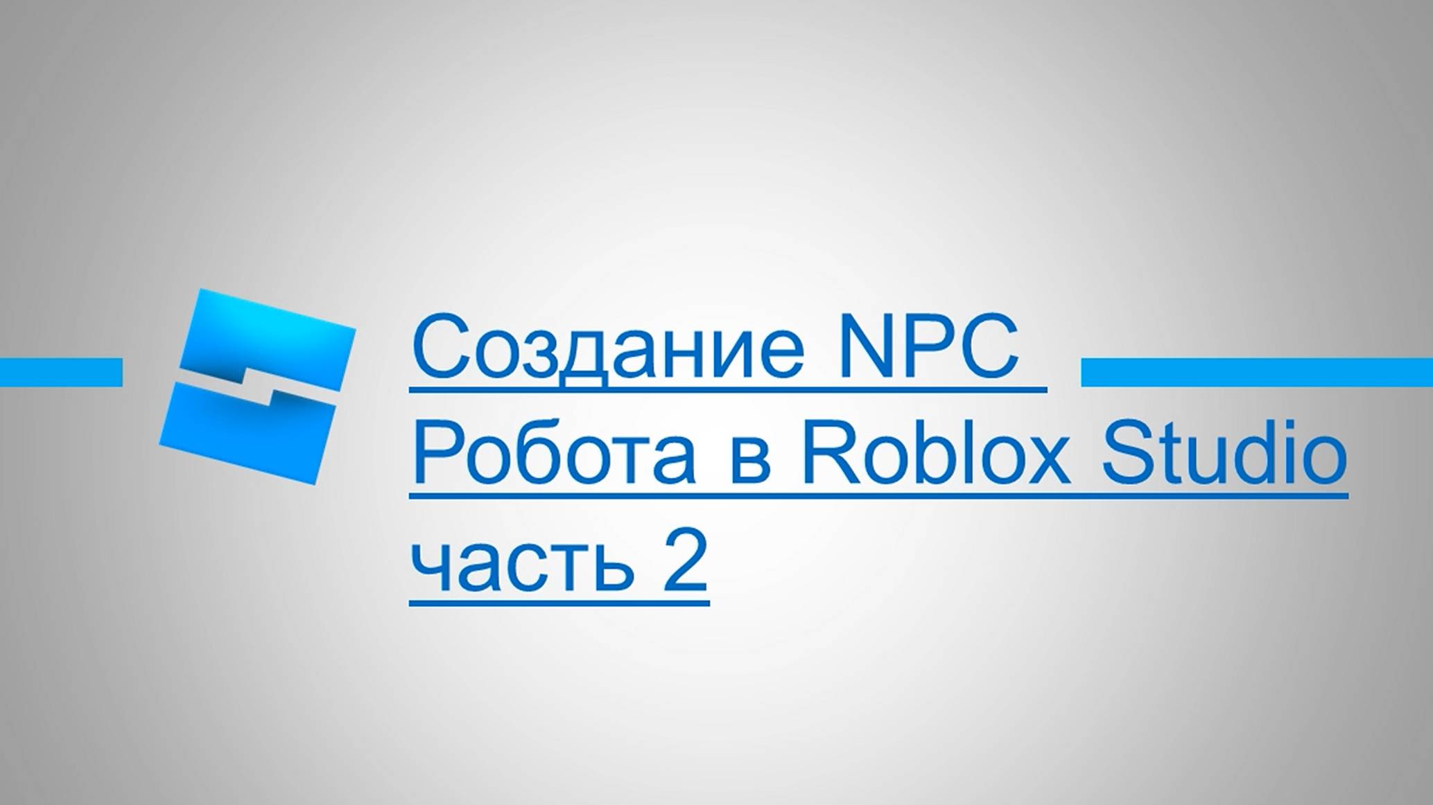 Создаём NPC робота в Roblox Studio. Часть вторая, анимация и скрипты.