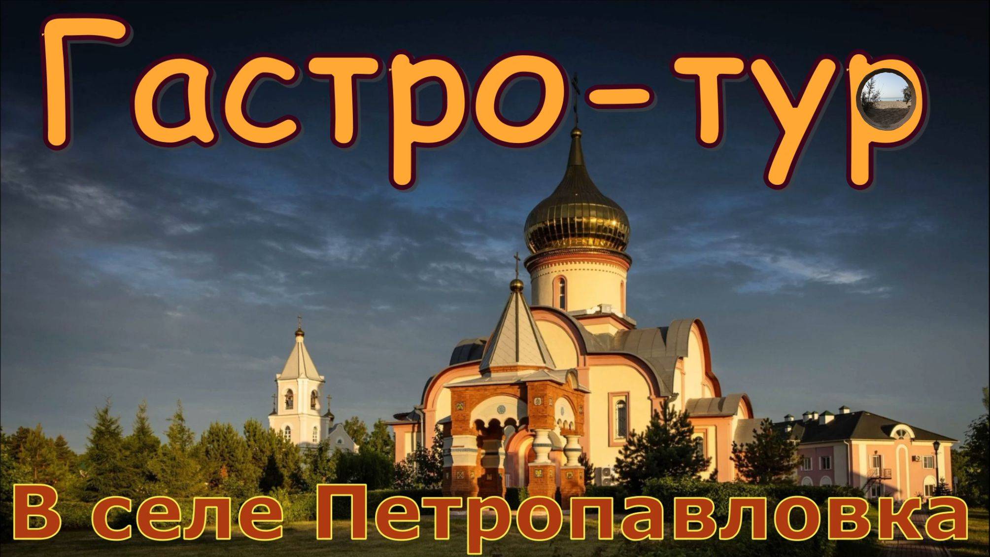 Гастро-тур "Кухня без границ" в Селе Петропавловка.