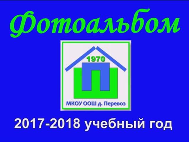 11. Мероприятия 2017-2018