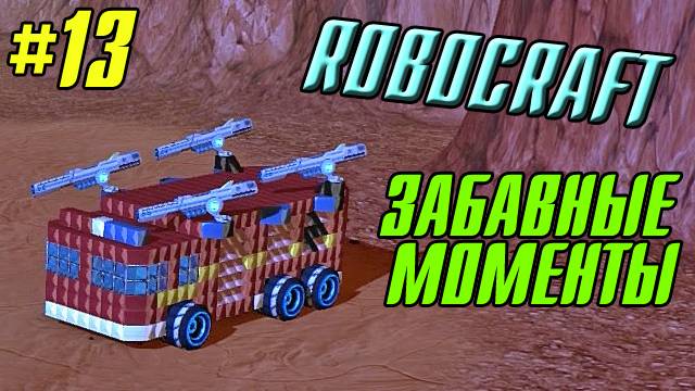 ROBOCRAFT. Забавные моменты #13.