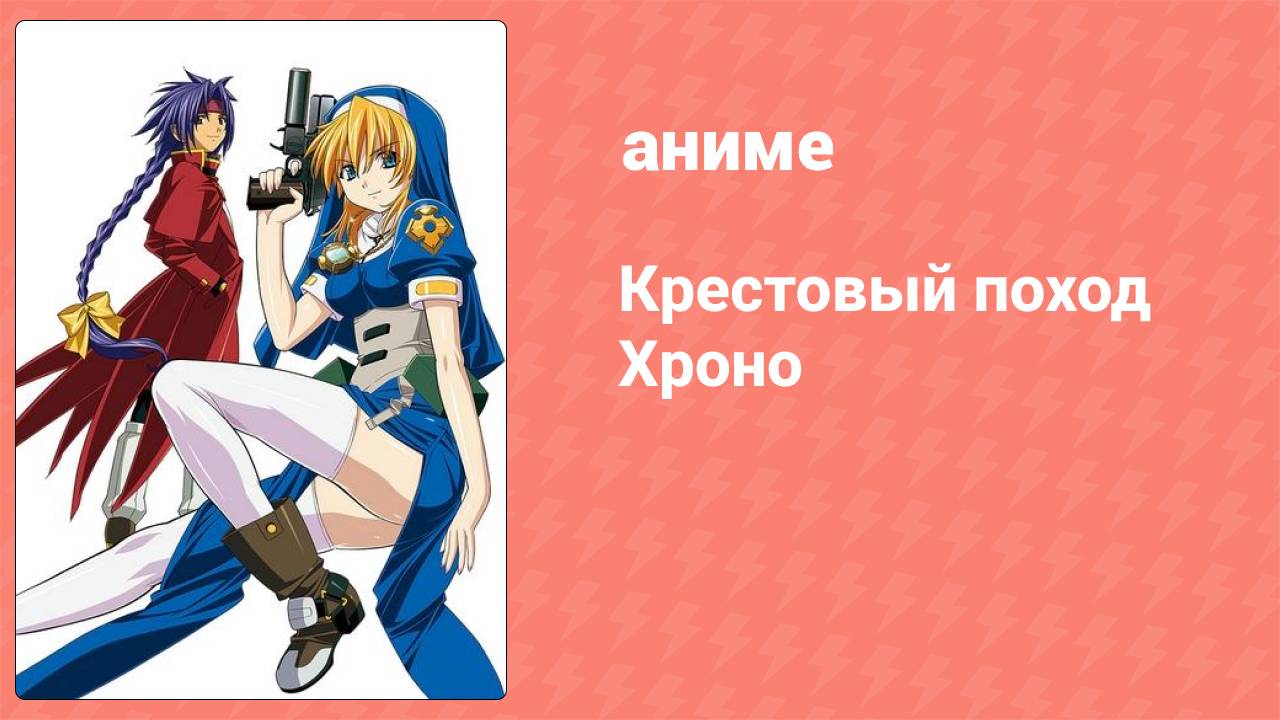 Крестовый поход Хроно 15 серия (аниме-сериал, 2003)