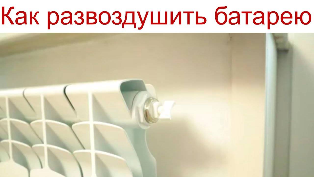 Как развоздушить батарею отопления в квартире