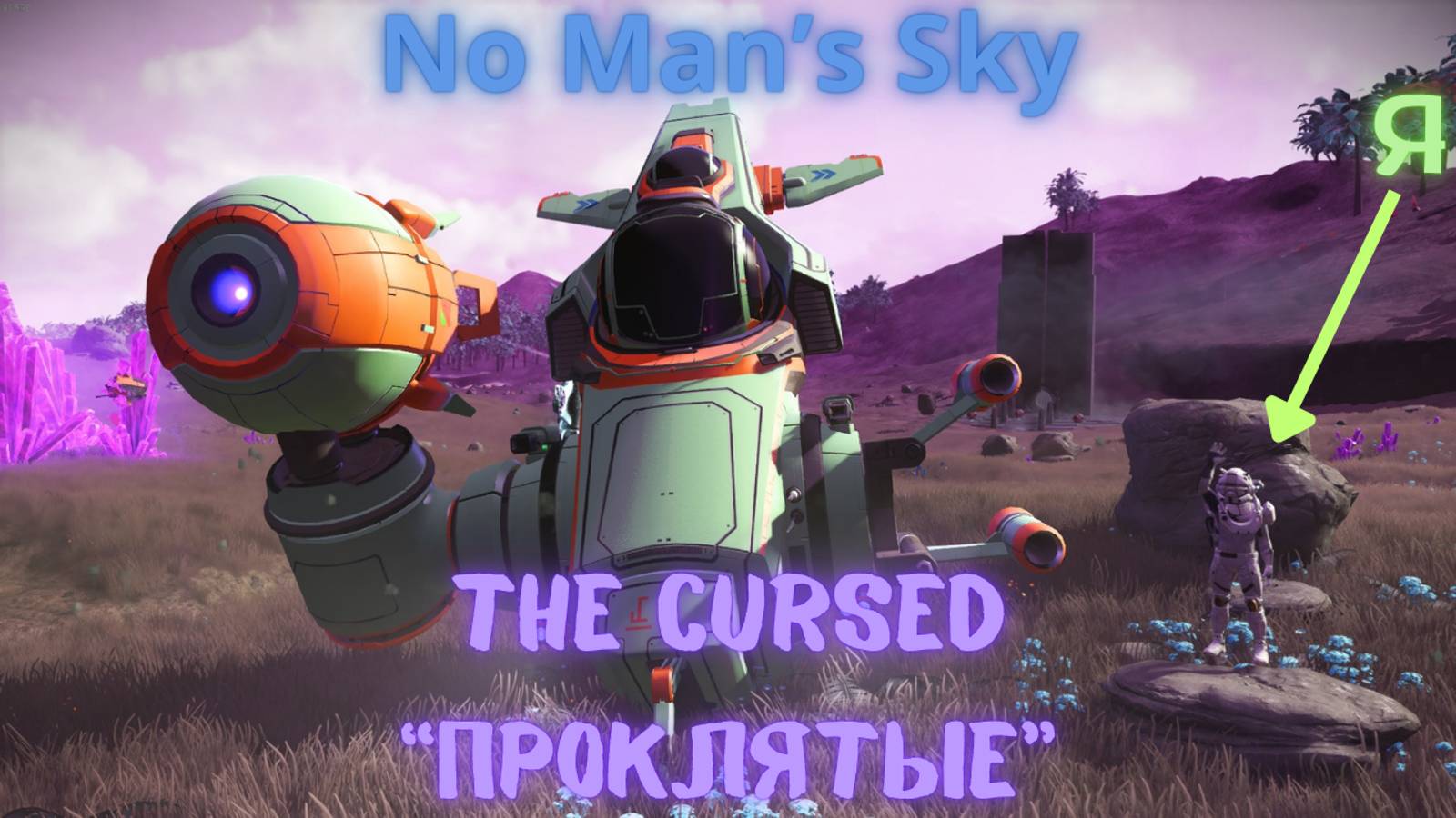 No Man's Sky Экспедиция 16: ПРОКЛЯТЫЕ! Фаза 1/Expedition 16 The Cursed Phase 1
