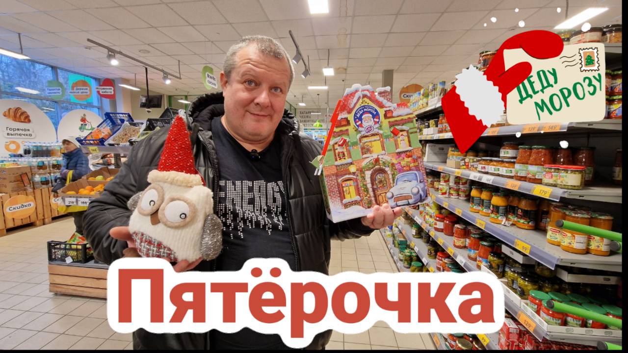 ПЯТЕРОЧКА🛒ОПЯТЬ ПРОСРОЧКА🤬ЗАВЕЗЛИ НОВОГОДНИЕ ПОДАРКИ👍МАСЛО ПО 100 ГРАМ?
