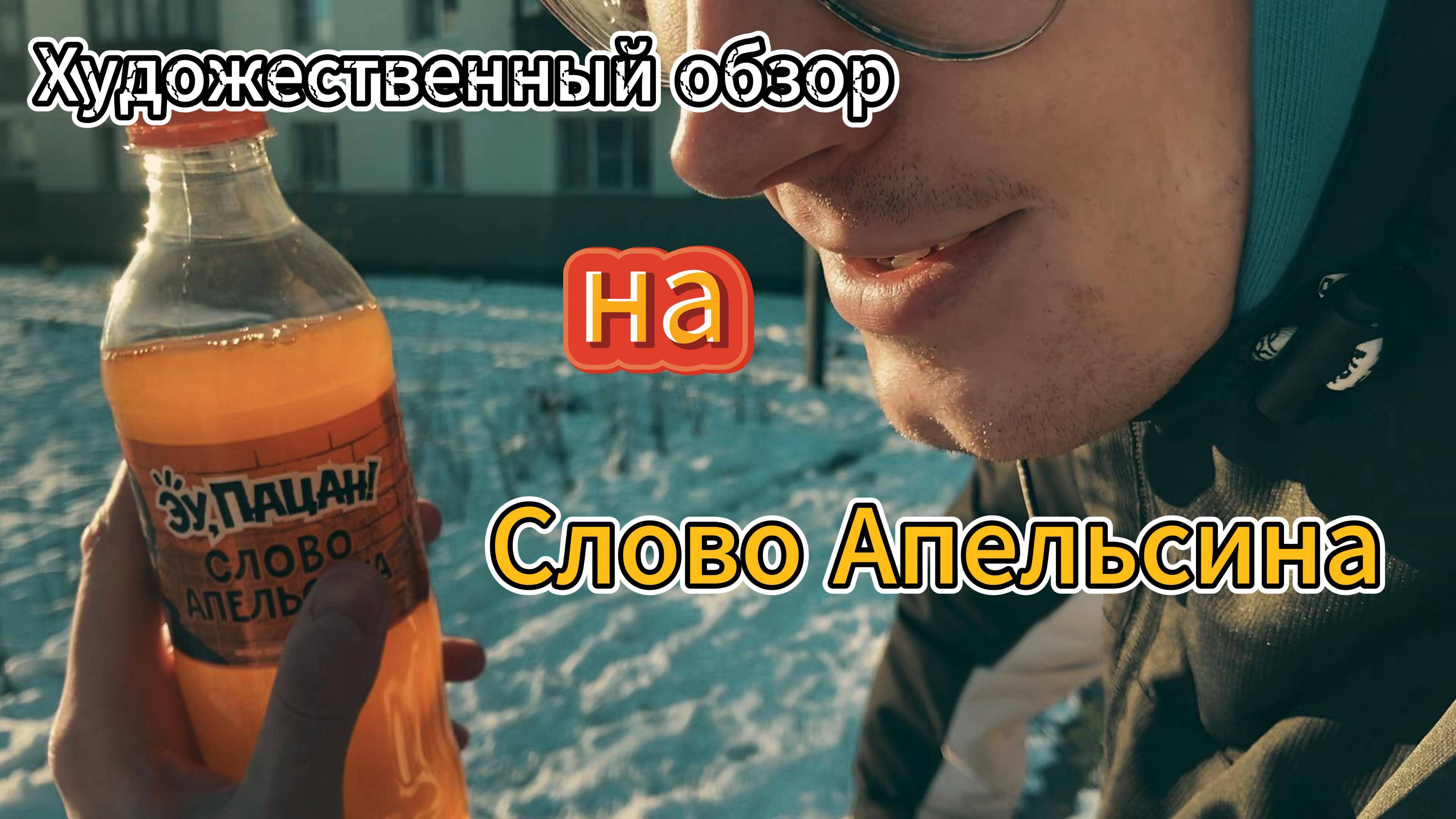 Художественный обзор на "Слово Апельсина"