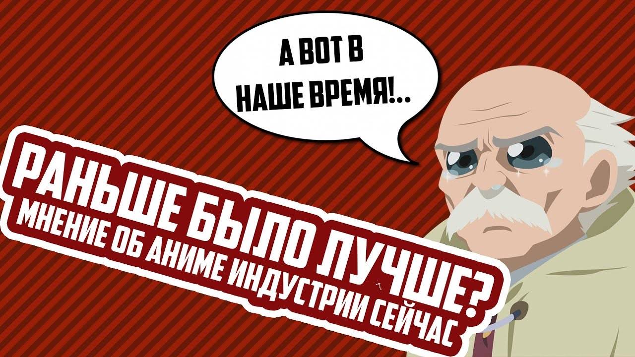 [Мнение] АНИМЕ РАНЬШЕ БЫЛО ЛУЧШЕ? | Как я сам начал смотреть аниме