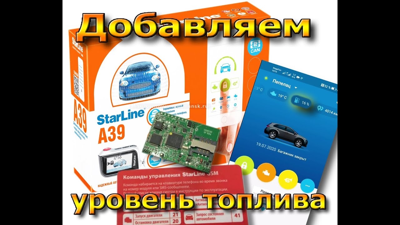 Starline A39 Уровень топлива в приложении