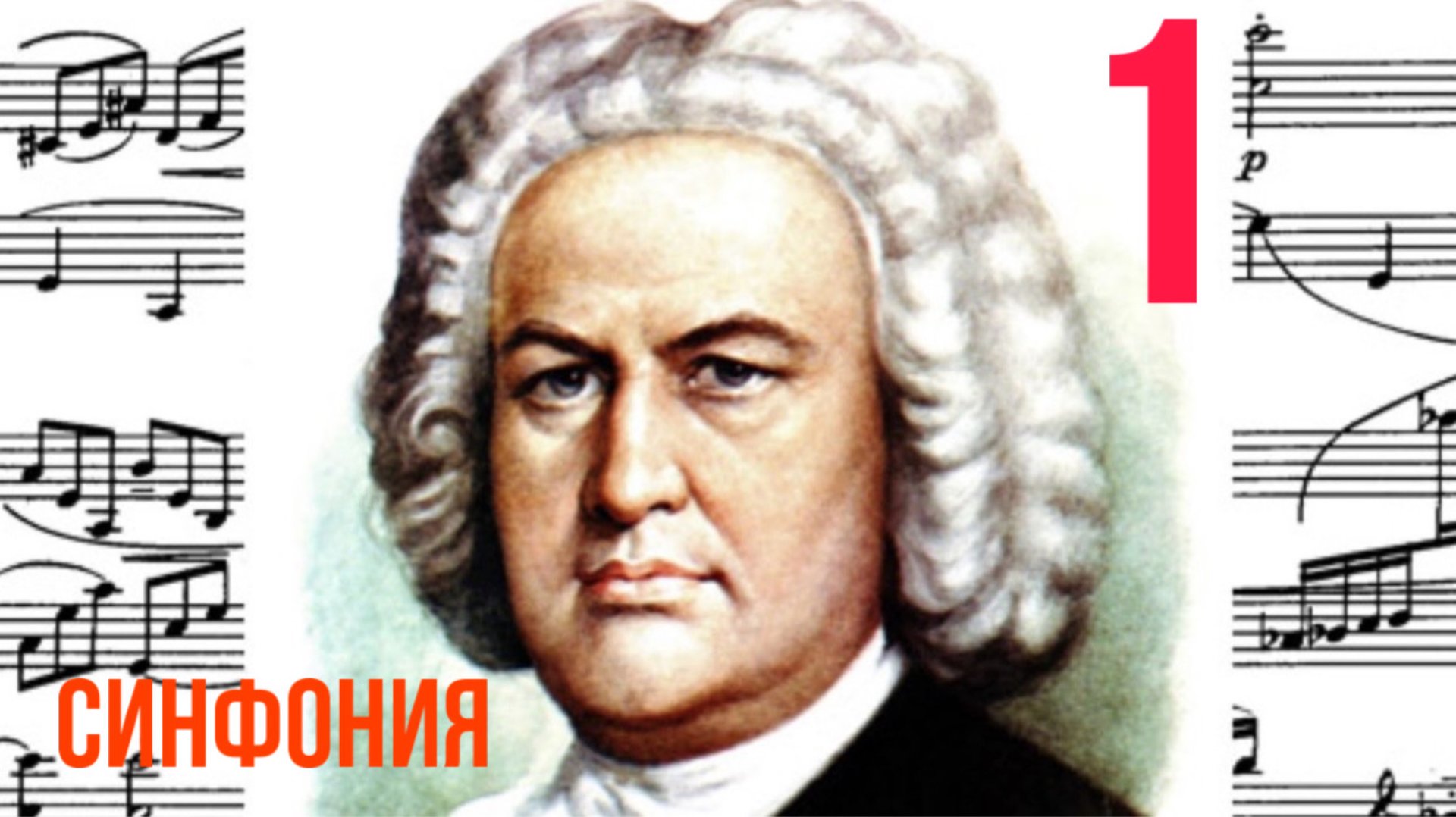 Синфония 1 / И. С. Бах / До мажор / Фортепиано 
#синфония #слушатьсинфонию #синфониябаха