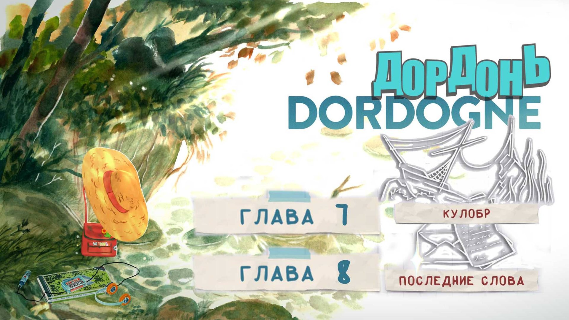 Dordogne#Дордонь#глава7_8#кулобр#последние слова#финал#