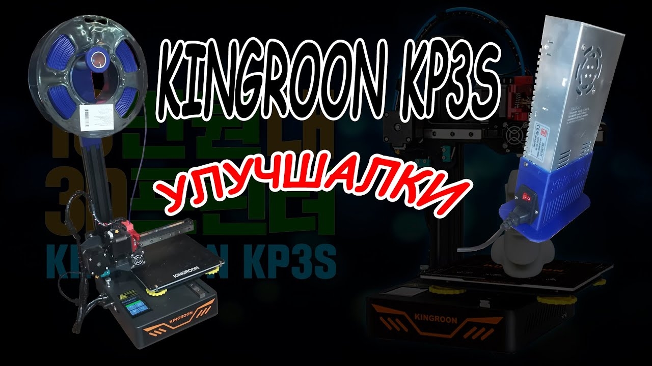 Kingroon KP3s улучшалки!