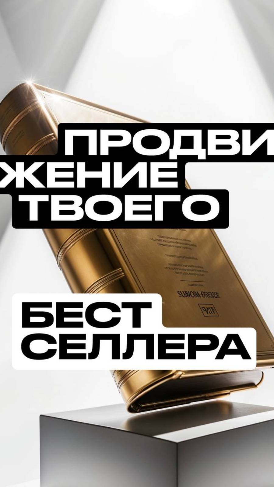 Простые шаги, чтобы ваша книга стала бестселлером!