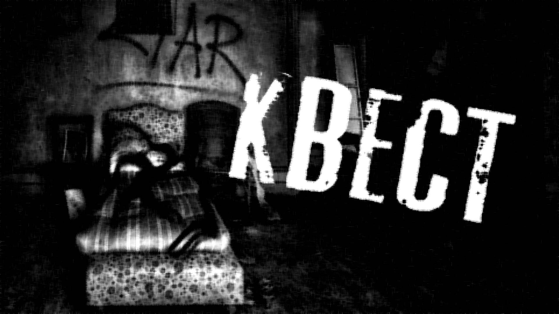 КВЕСТ | Страшные истории на ночь | Horror Stories