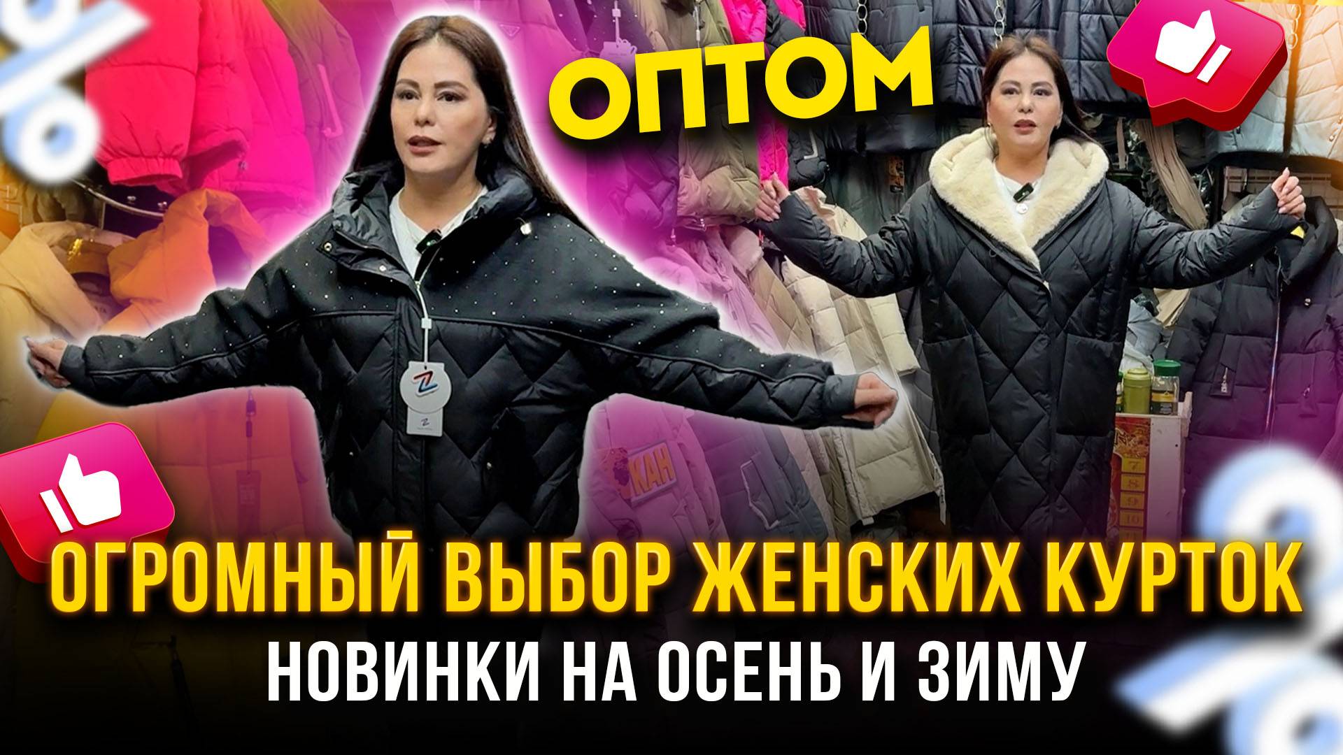 ОГРОМНЫЙ ВЫБОР ЖЕНСКИХ КУРТОК💥ОПТОМ🤩 НОВИНКИ НА ОСЕНЬ И ЗИМУ💖ТЯК "МОСКВА" Л-8 Садовод Москва