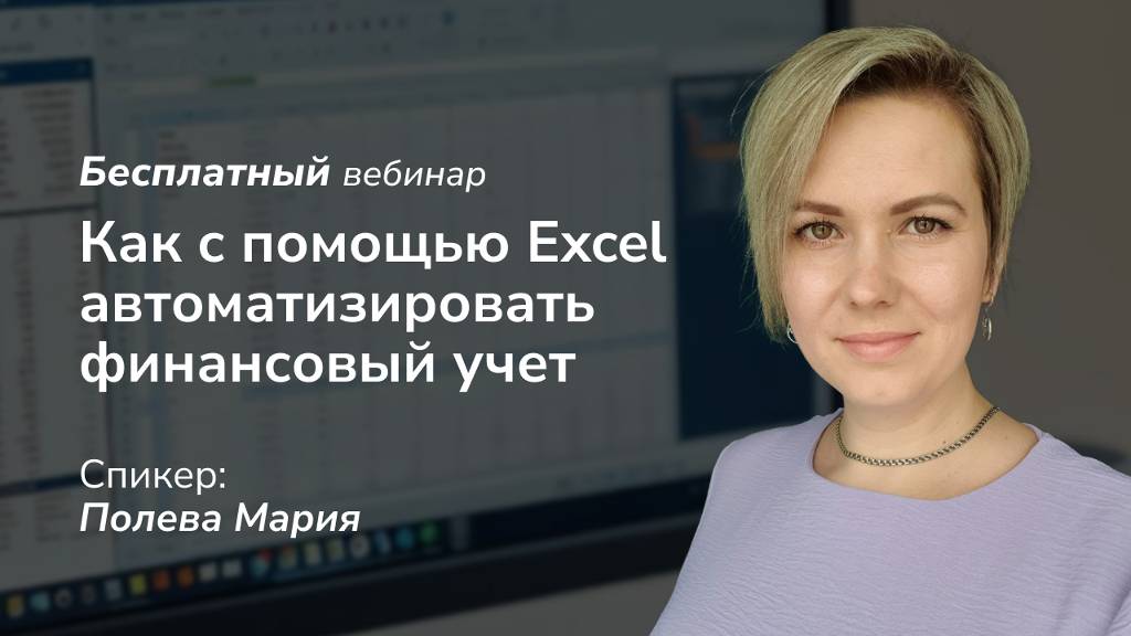 Бесплатный вебинар "Как с помощью Excel автоматизировать финансовый учет"