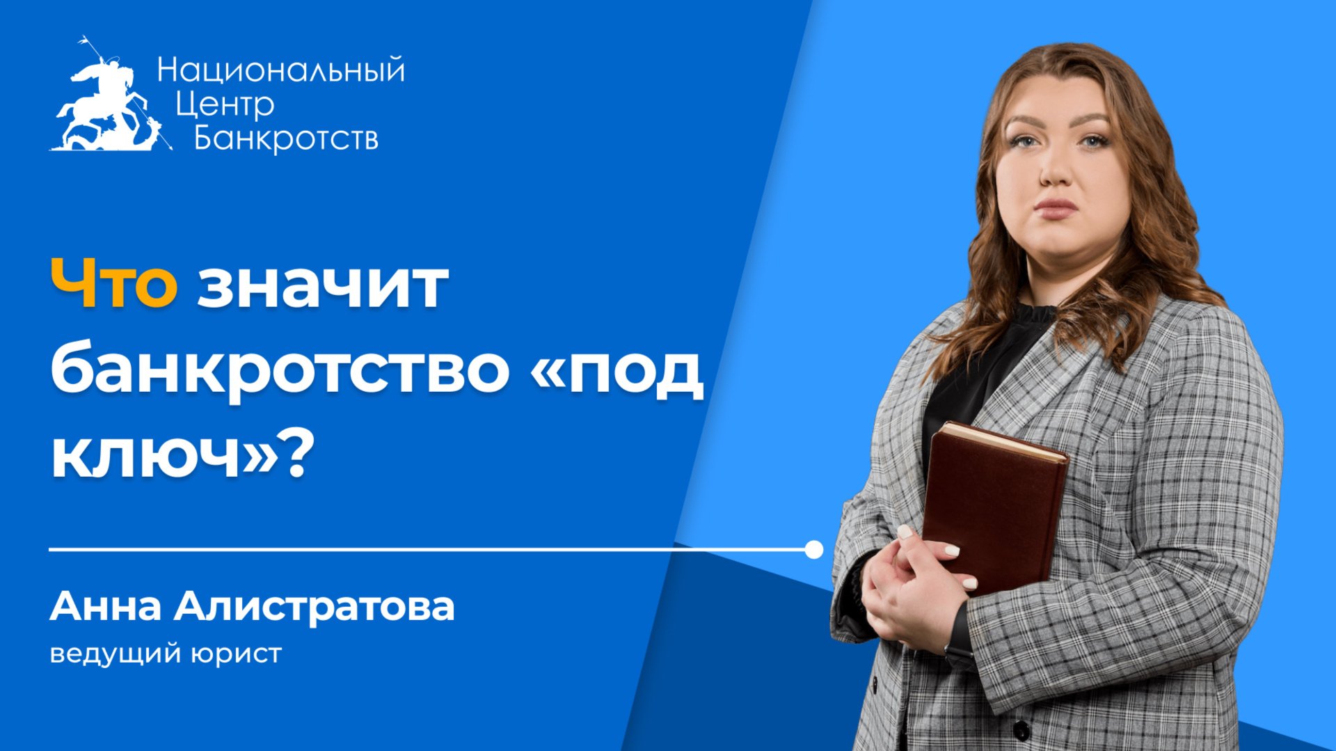 💸КАК ИЗБАВИТЬСЯ ОТ ДОЛГОВ БЕЗ СТРЕССА? | В чем выгода услуги банкротства под ключ 🔑