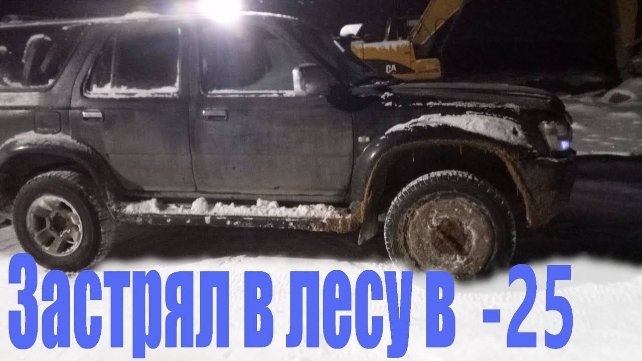 Застрял в лесу | Зимние забавы | Внеплановый оффроад