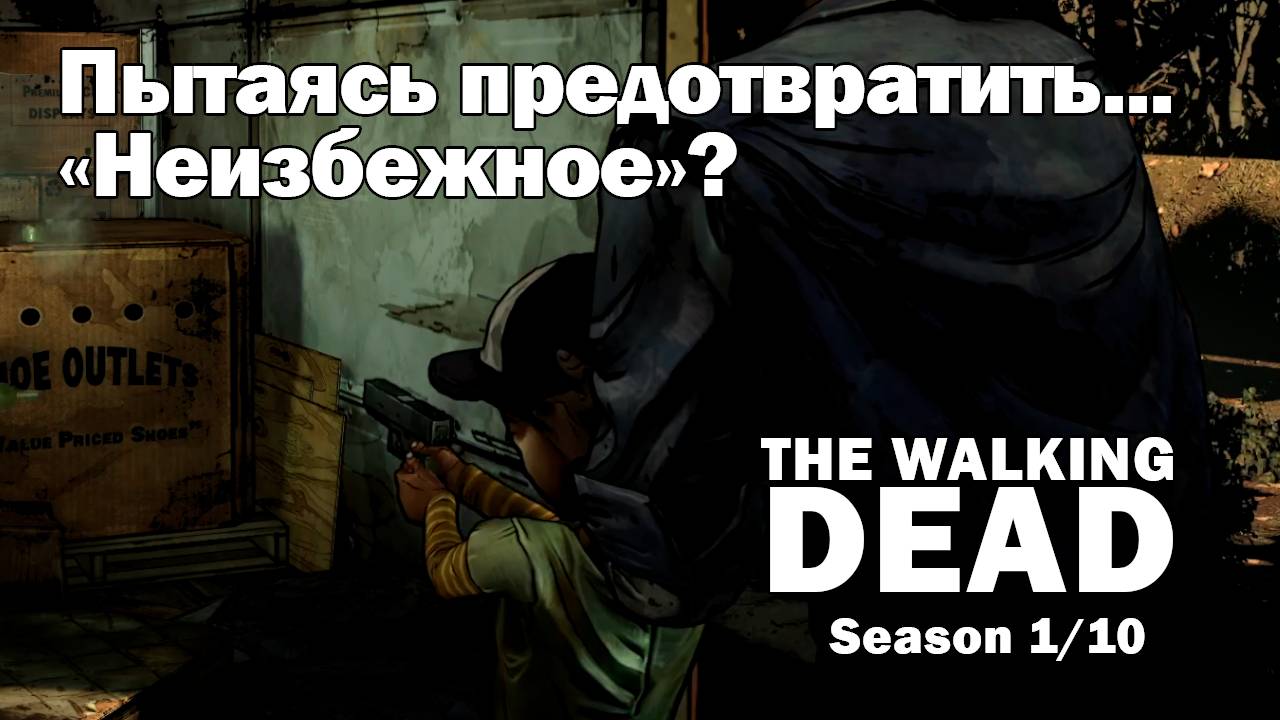 Следуя советам старого бездомного. Прохождение The Walking Dead 1-10