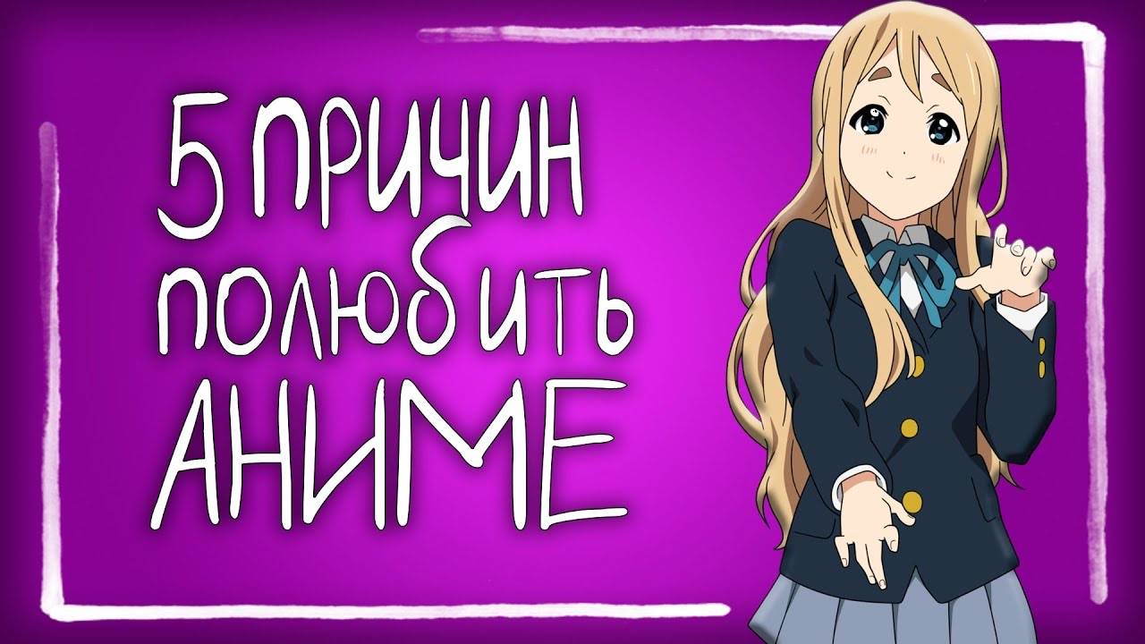 [Мнение] 5 ПРИЧИН ПОЛЮБИТЬ АНИМЕ...или хотя бы немного заинтересоваться
