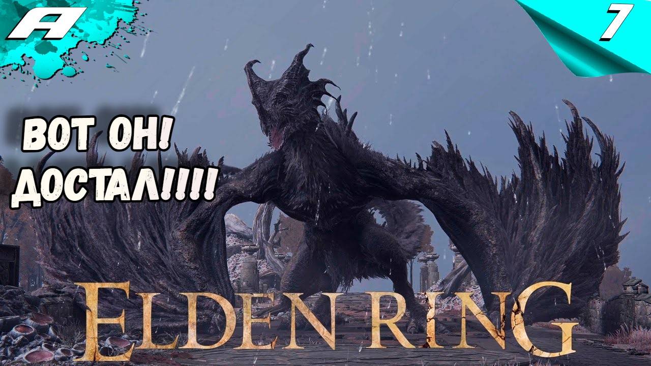 ELDEN RING С НУЛЯ ЗА МАГА. КАЗУАЛЬНОЕ ПРОХОЖДЕНИЕ 7