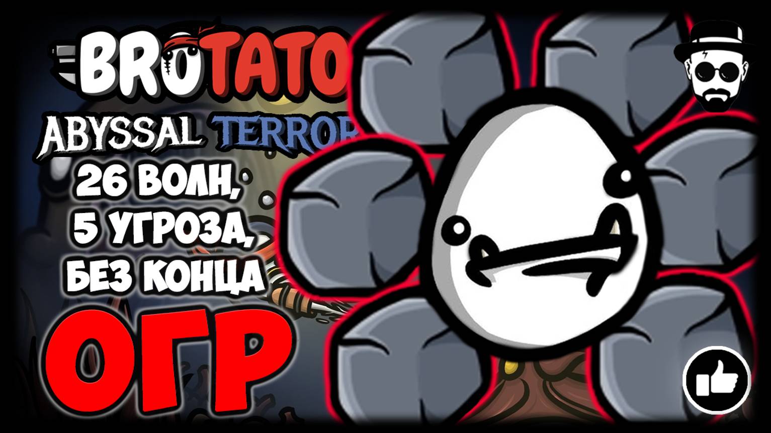 ОГР | Бездна | 26 волн, без конца, 5 угроза | BROTATO