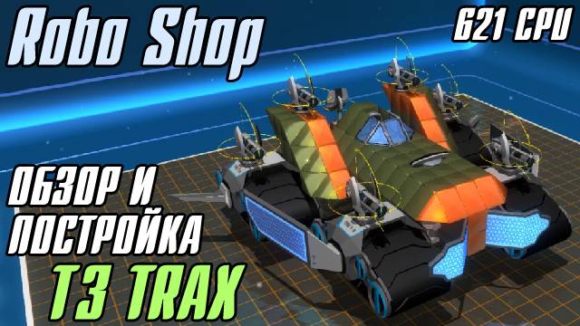 ROBOCRAFT. Обзор и постройка T3 TRAX из Robo Shop.