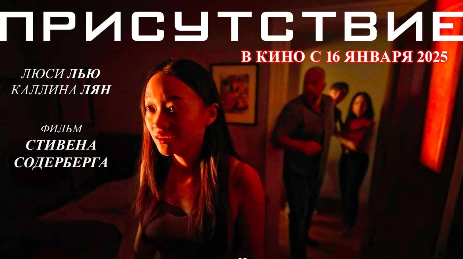 Присутствие фильм (2025) русский трейлер (КиноБро)