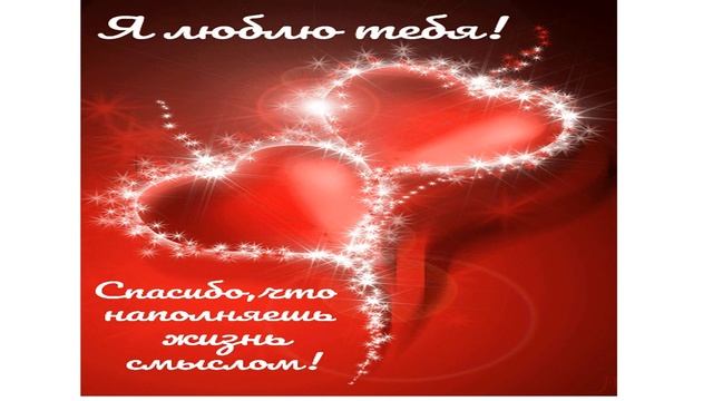 С днем святого Валентина Любимая