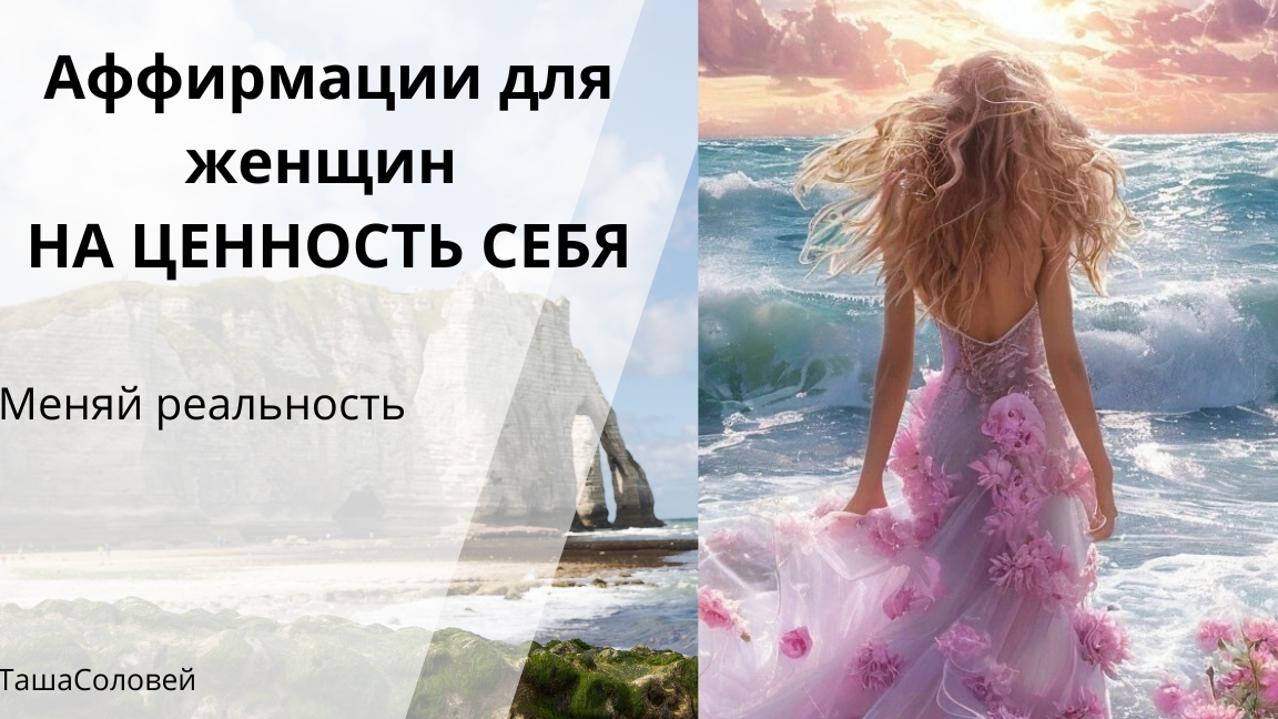 Аффирмации для женщин на ценность себя#медитация#осознанность#любовь#ценность