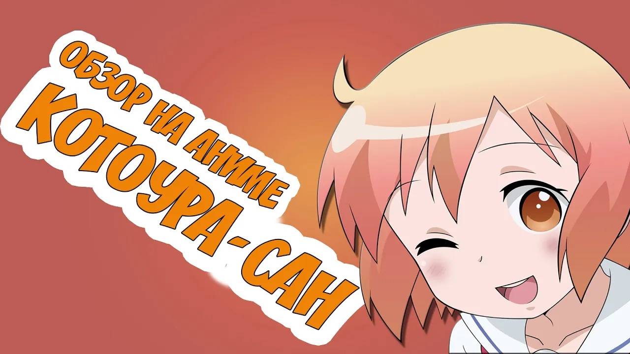 |ОбзорЧИК#13| Котоура-сан | Kotoura-san