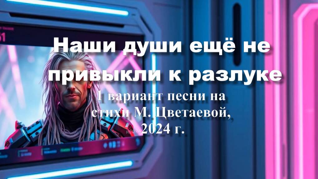 Наши души ещё не привыкли к разлуке, песня на стихи Марины Цветаевой, первый вариант, октябрь 2024