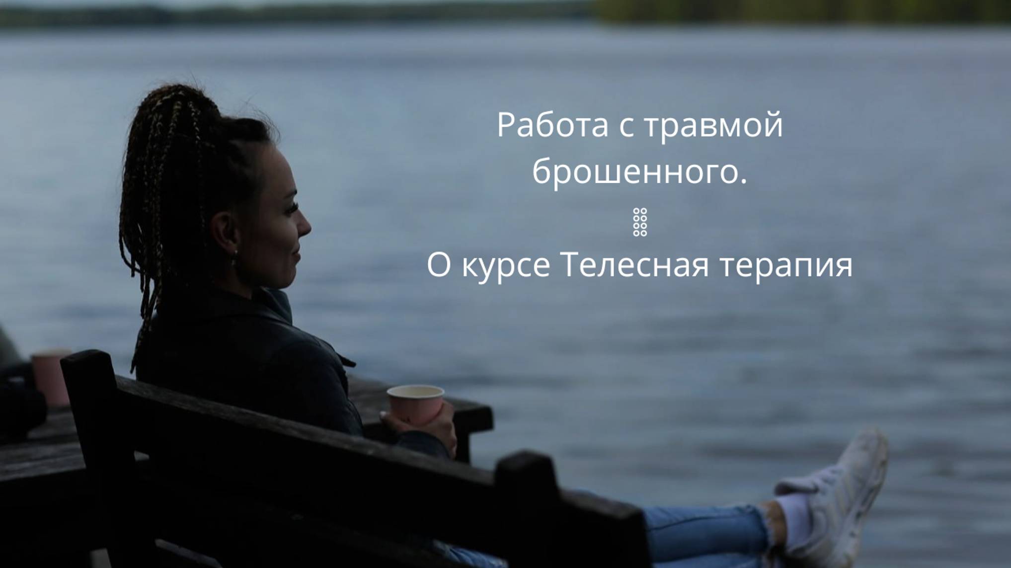 Работа с травмой брошенного.⠀О курсе Телесная терапия #травмаброшенного #телеска #телеснаятерапия