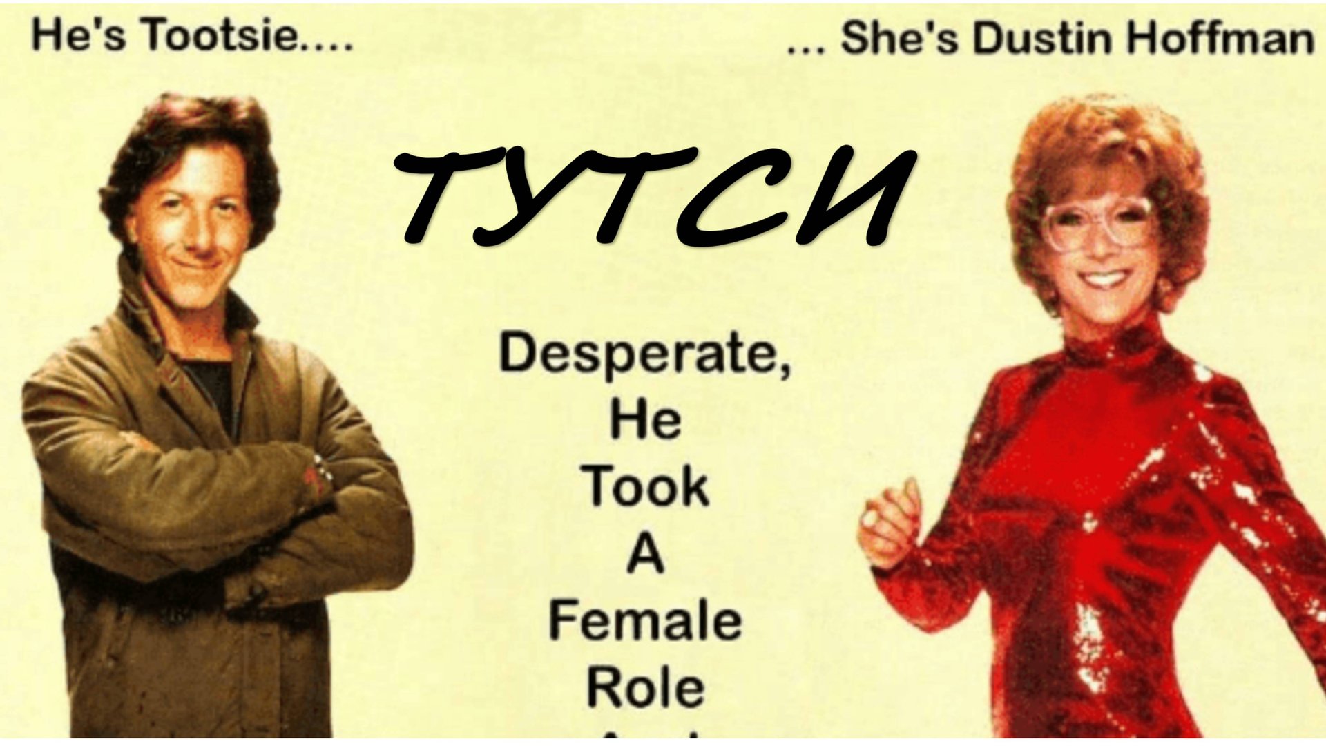 Режимы схем героев фильма "Тутси" (США, 1982)